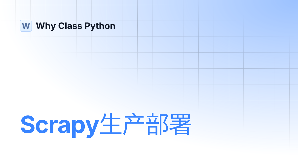 Scrapy生产部署 | Why Class Python