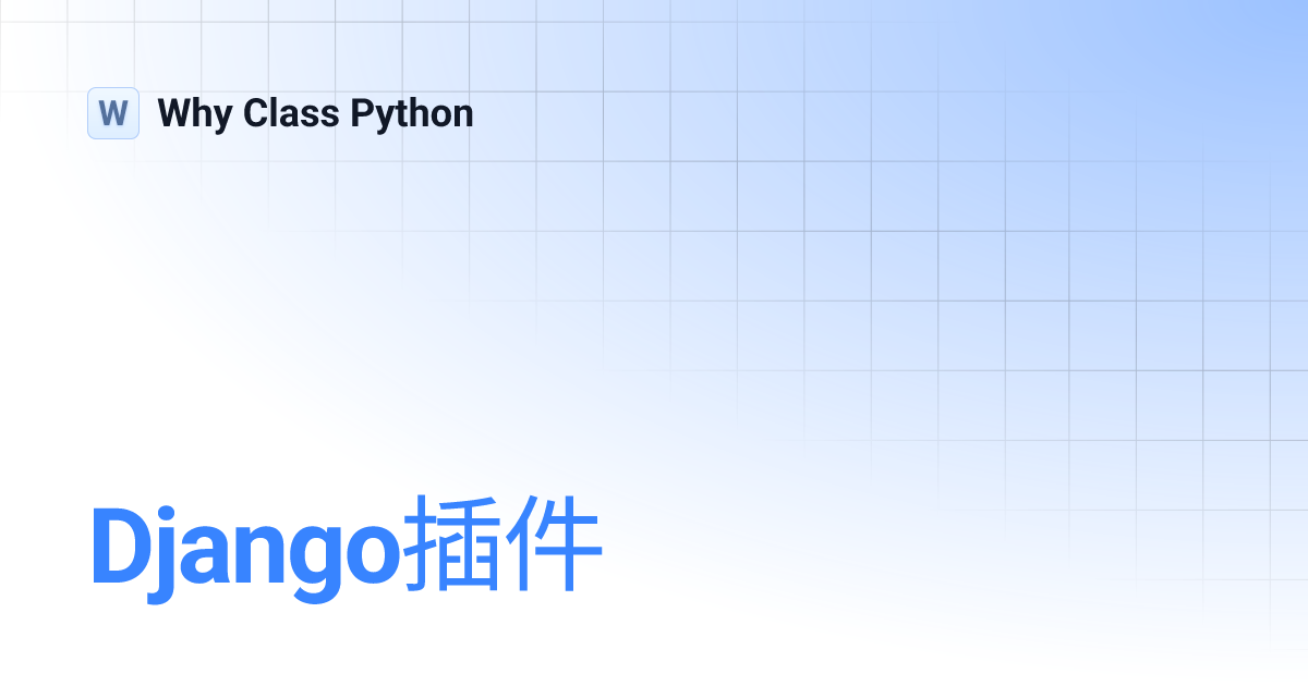 Django插件 Why Class Python