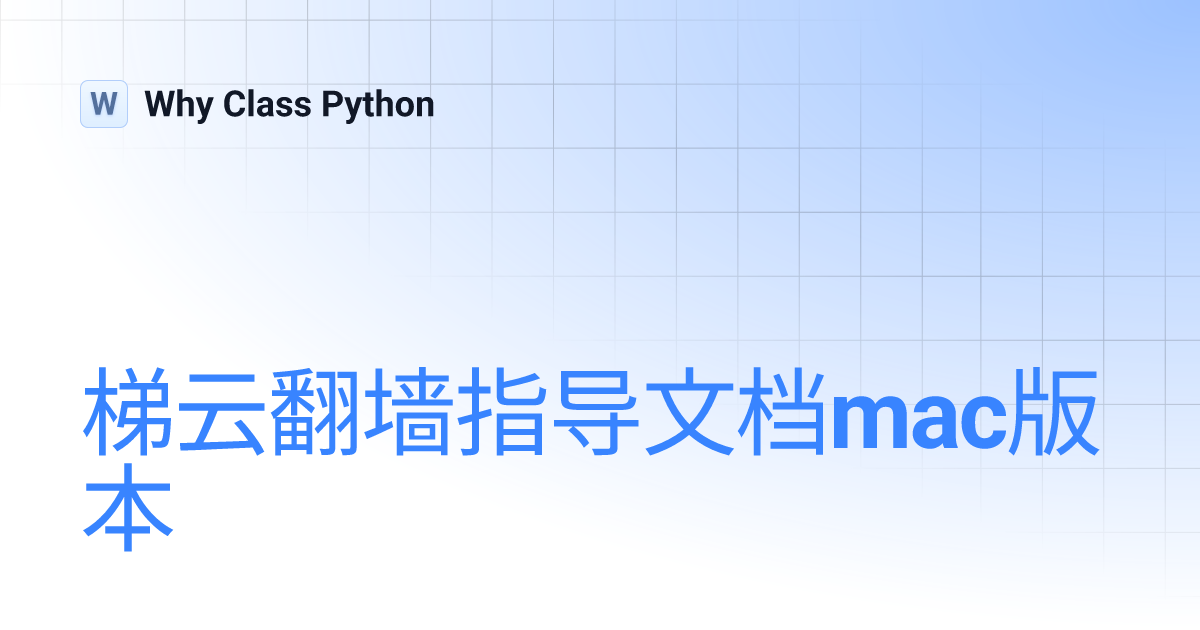梯云翻墙指导文档mac版本 | Why Class Python