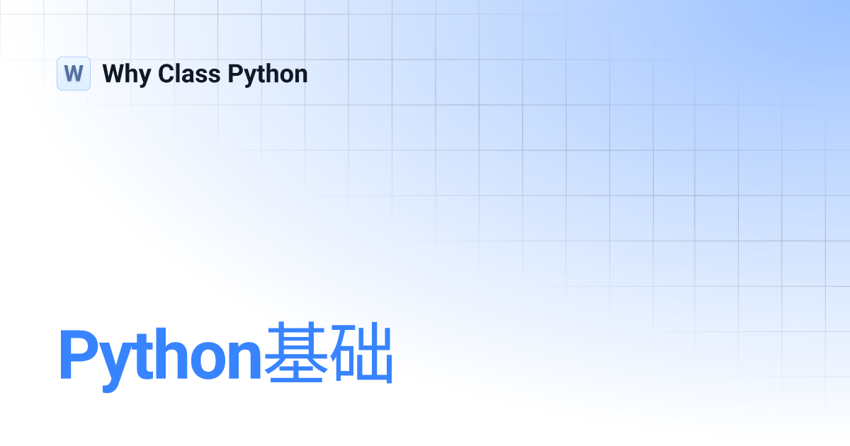 Python基础 | Why Class Python