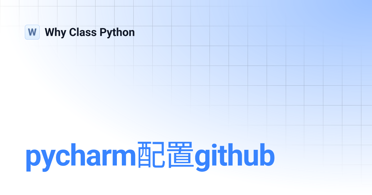 pycharm配置github | Why Class Python