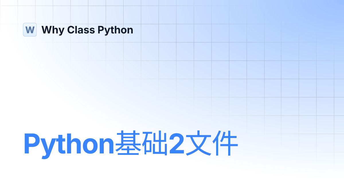 Python基础2文件 | Why Class Python