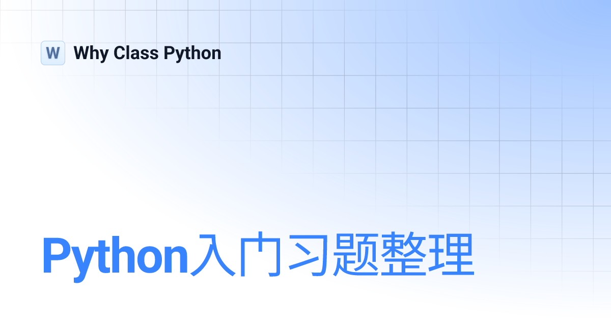 Python入门习题整理 Why Class Python
