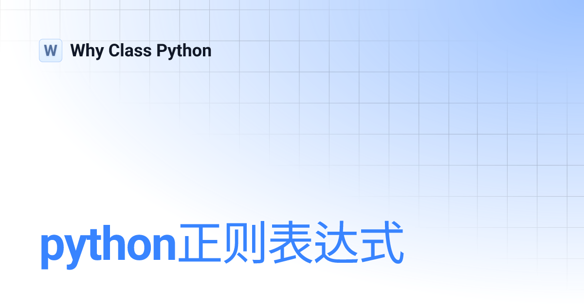 Python正则表达式 Why Class Python
