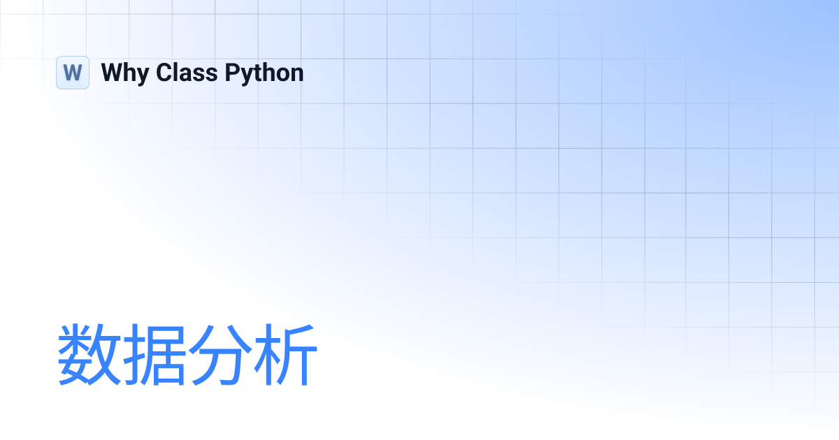 数据分析 Why Class Python