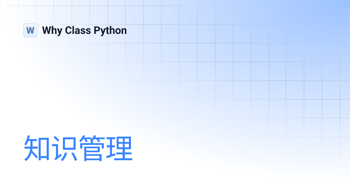 知识管理 Why Class Python