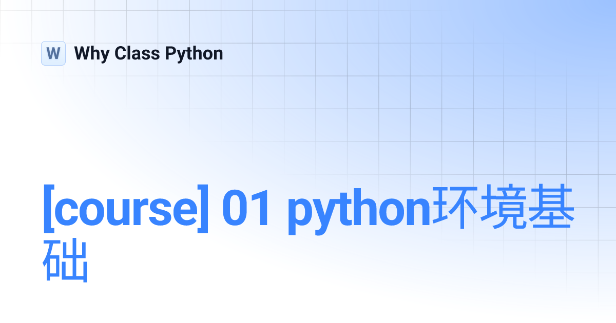 Course 01 Python环境基础 Why Class Python