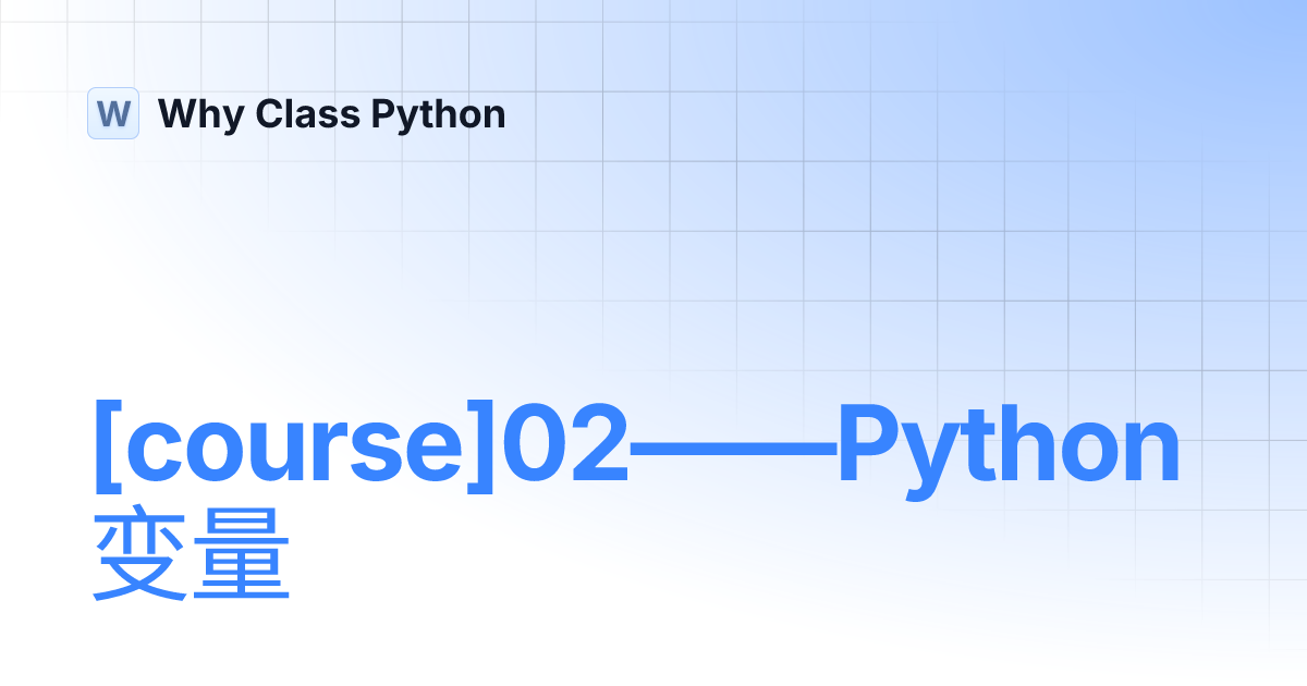 [course]02——Python变量 | Why Class Python