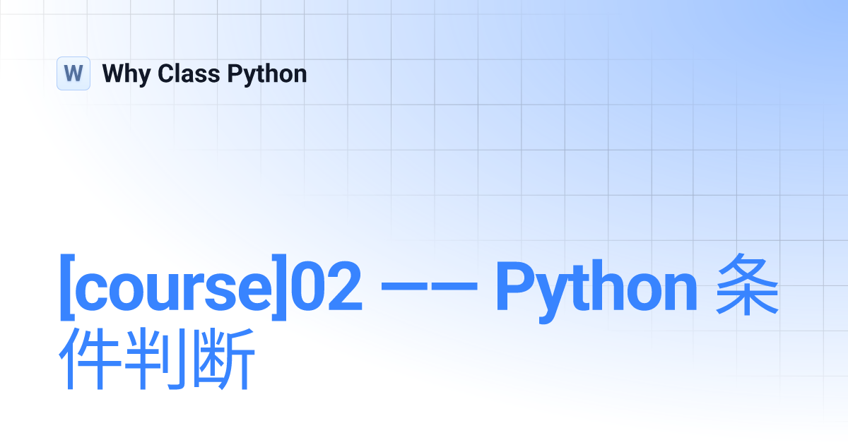 [course]02 —— Python 条件判断 | Why Class Python