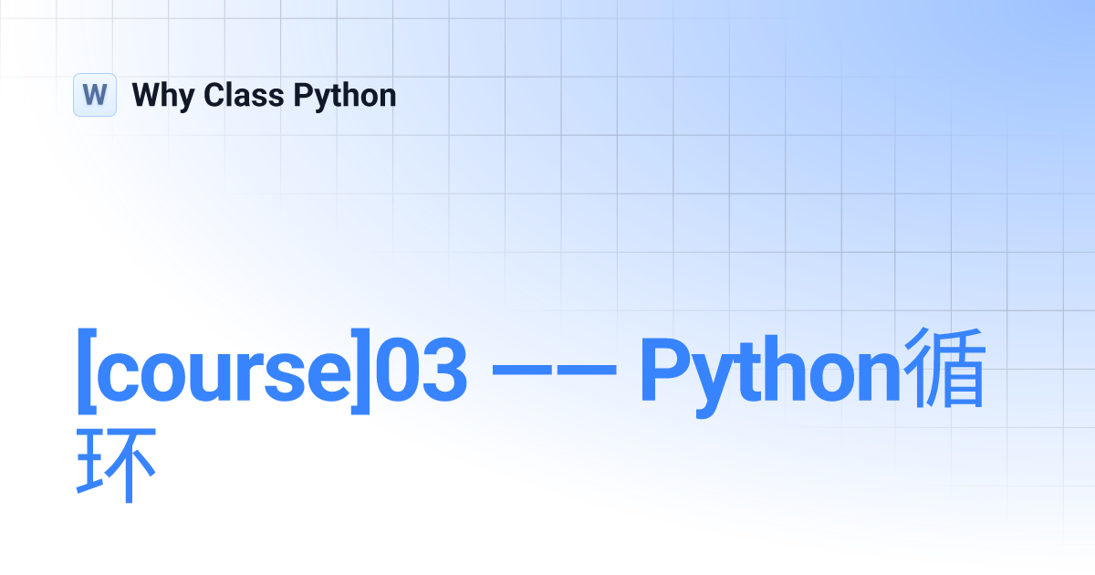 [course]03 —— Python循环 | Why Class Python