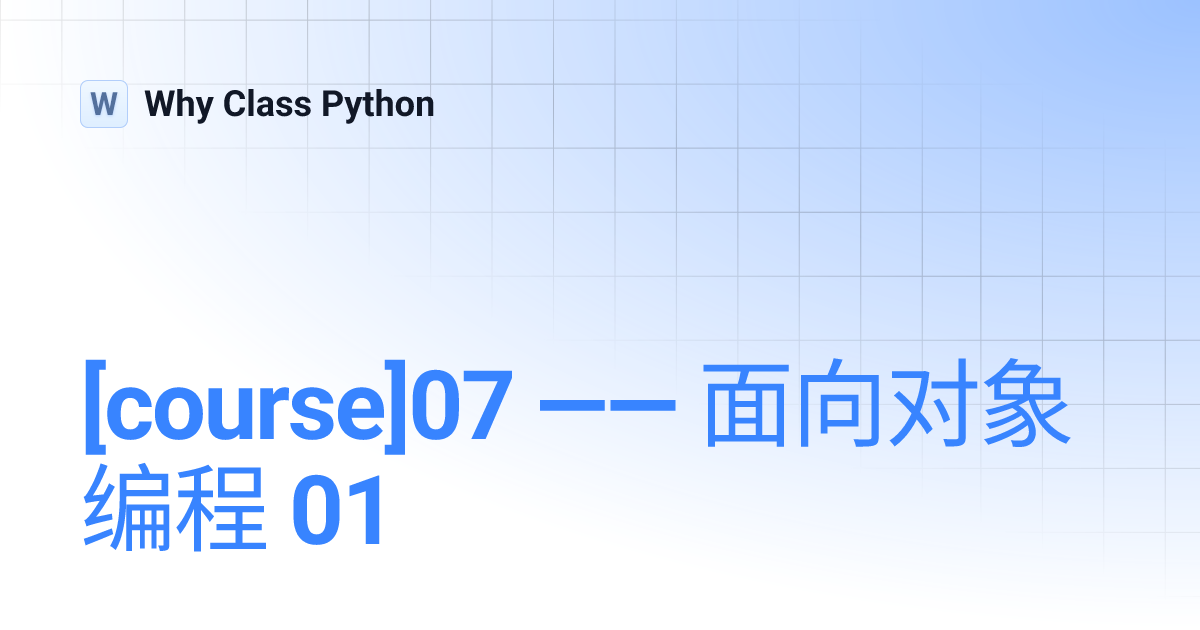 Course 07 —— 面向对象编程 01 Why Class Python