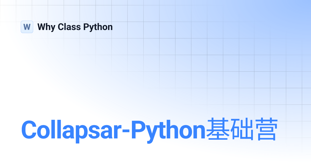 Collapsar-Python基础营 | Why Class Python