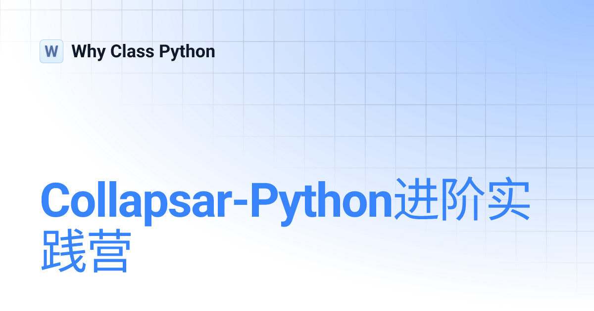 Collapsar Python进阶实践营 Why Class Python