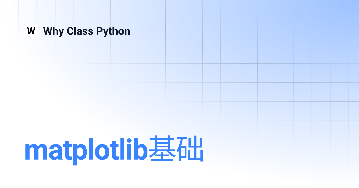 Matplotlib基础 Why Class Python 4465