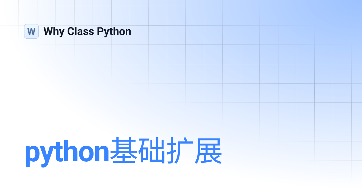 Python基础扩展 Why Class Python