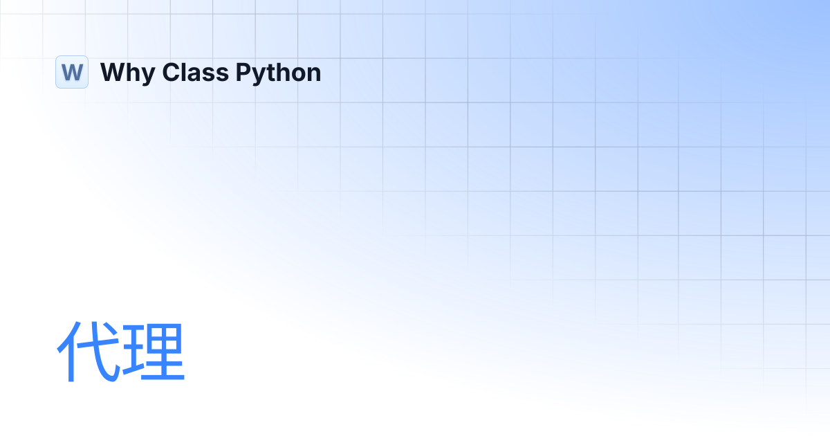 代理 Why Class Python 6019