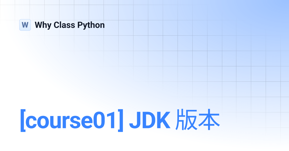 [course01] JDK 版本 | Why Class Python