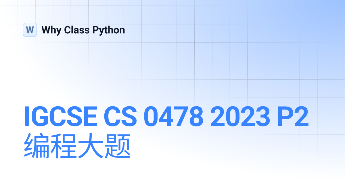 IGCSE CS 0478 2023 P2编程大题 | Why Class Python
