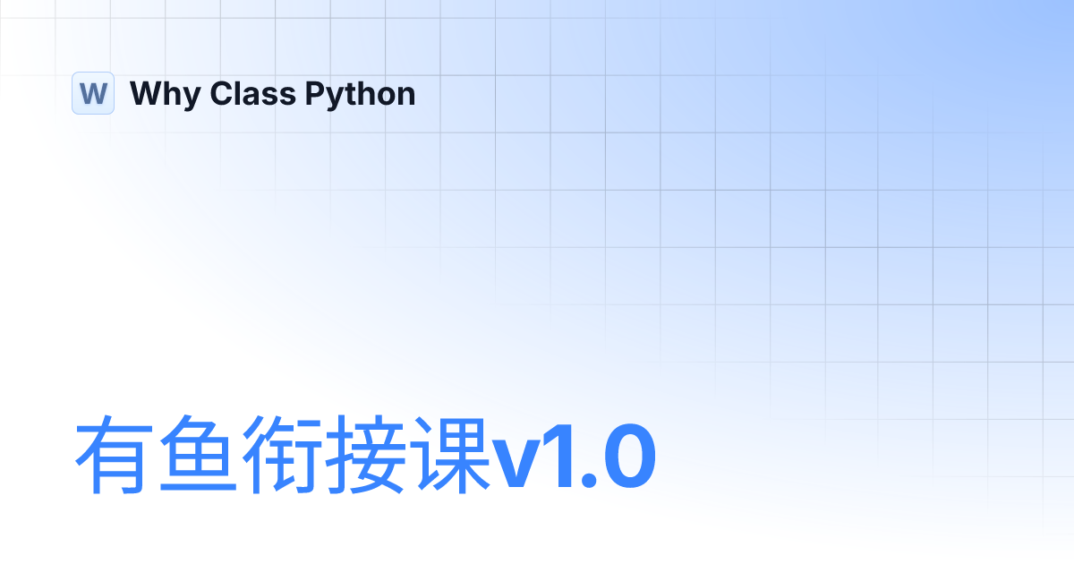 有鱼衔接课v1.0 | Why Class Python